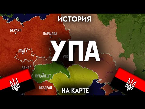 История УПА - на карте