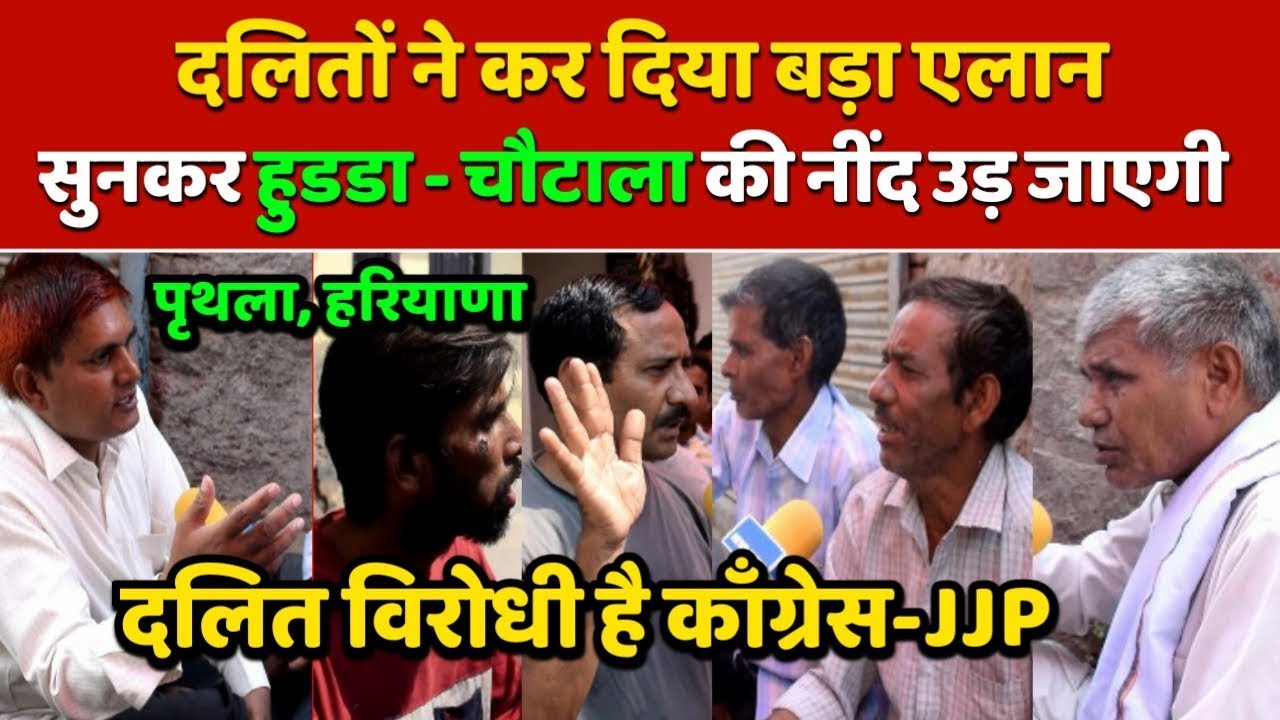 दलितों का बड़ा एलान, Congress-JJP की नींद उड़ जाएगी || Prithla ...
