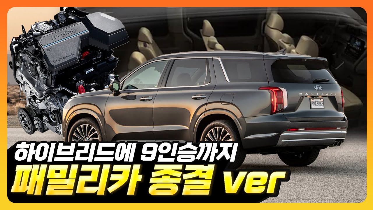 9인승에 하이브리드 2.5T 탑재된 3세대 간략 정리 (제원, 9인승, 하이브리드) ㅣ팰리세이드 3세대 LX3 풀체인지 - YouTube