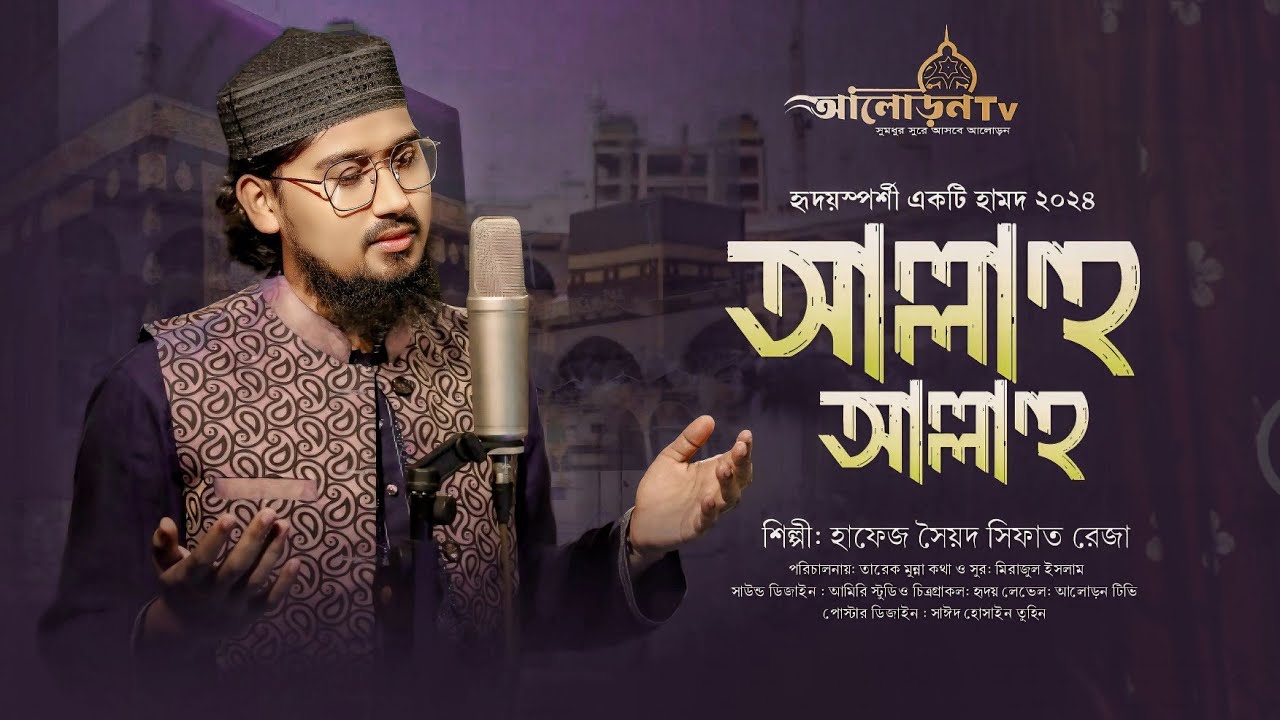 আল্লাহু আল্লাহু || ALLAHU II SYED SIFAT REZA II ABDUL ALIM || ALORAN II ...