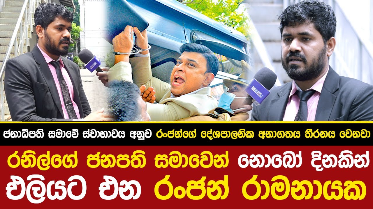 රංජන්ගේ ජනාධිපති නිදහසට සියල්ල සූදානම්? |Ranjan Ramanayake| - YouTube
