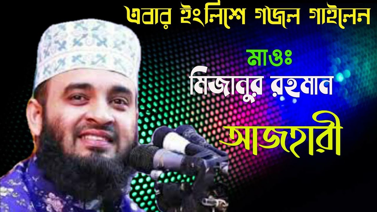 Mizanur rahman ajhari |islamic song | new waz 2020 | bangla gojol - YouTube