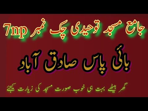 Jamia Masjid Tohidi Chak Number 7Np Bybass Sadiq Abad || Riaz Islamic ...