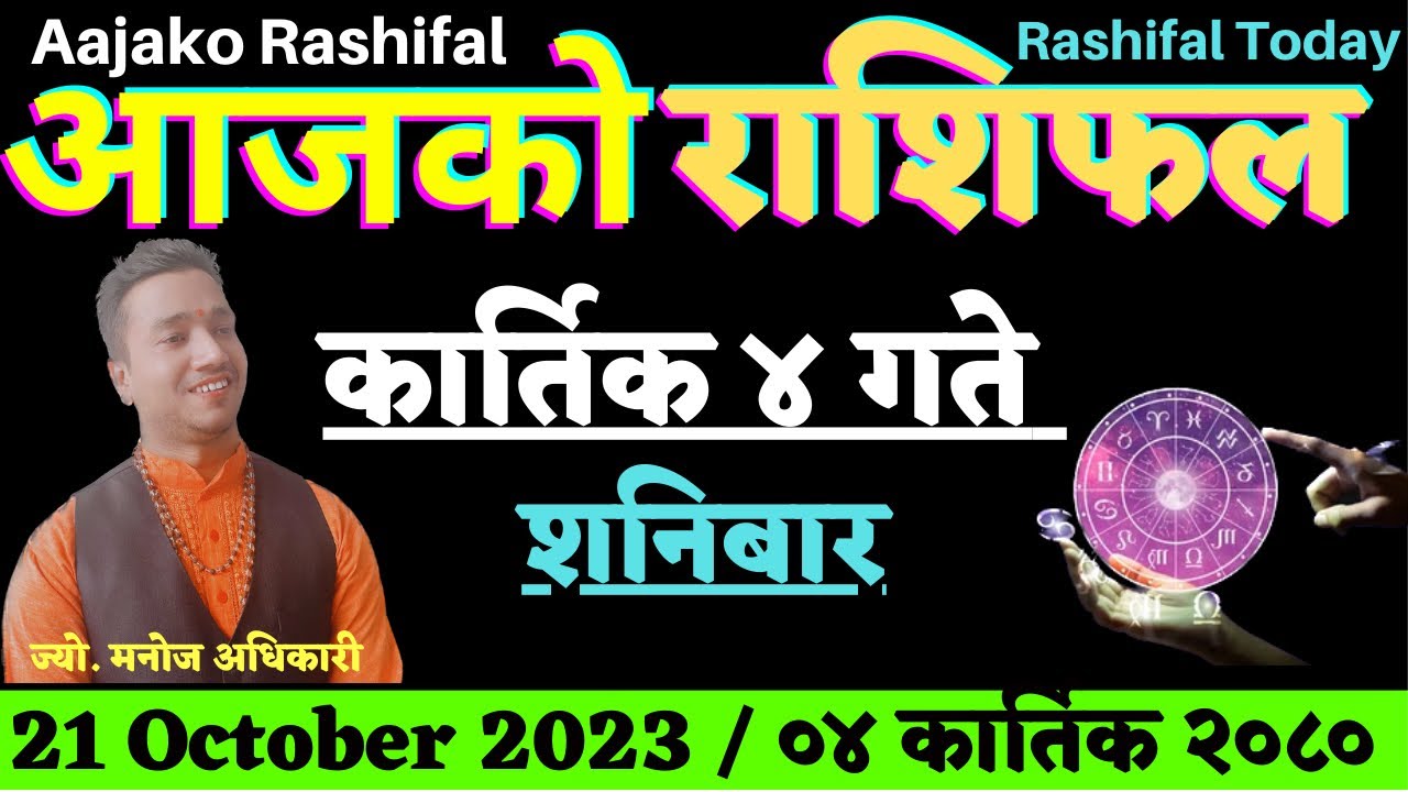 Aajako Rashifal Kartik 4 l Aajako Rashifal 2080 l 21 October 2023 l ...