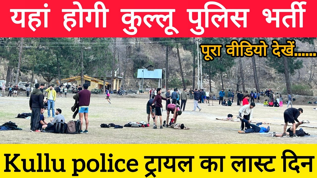 KULLU POLICE भर्ती का last ट्रायल || 7 मार्च से होगी भर्ती शुरू ||MY ...