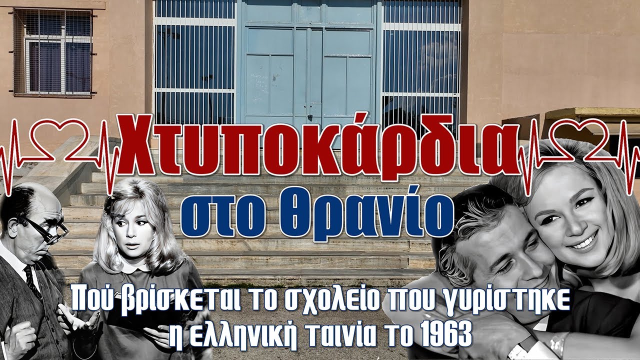 Χτυποκάρδια στο θρανίο Πού βρίσκεται το σχολείο που γυρίστηκε η ...