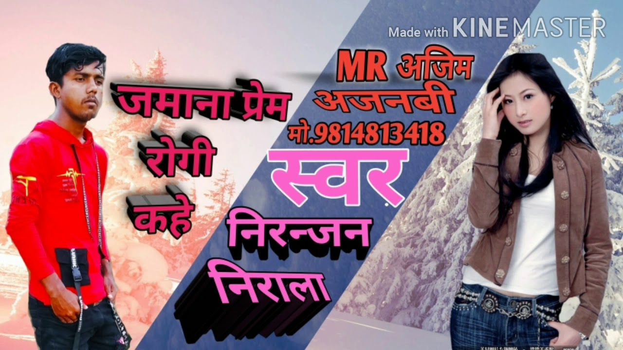 जमाना प्रेम रोगी कहे Niranjan nirala - YouTube