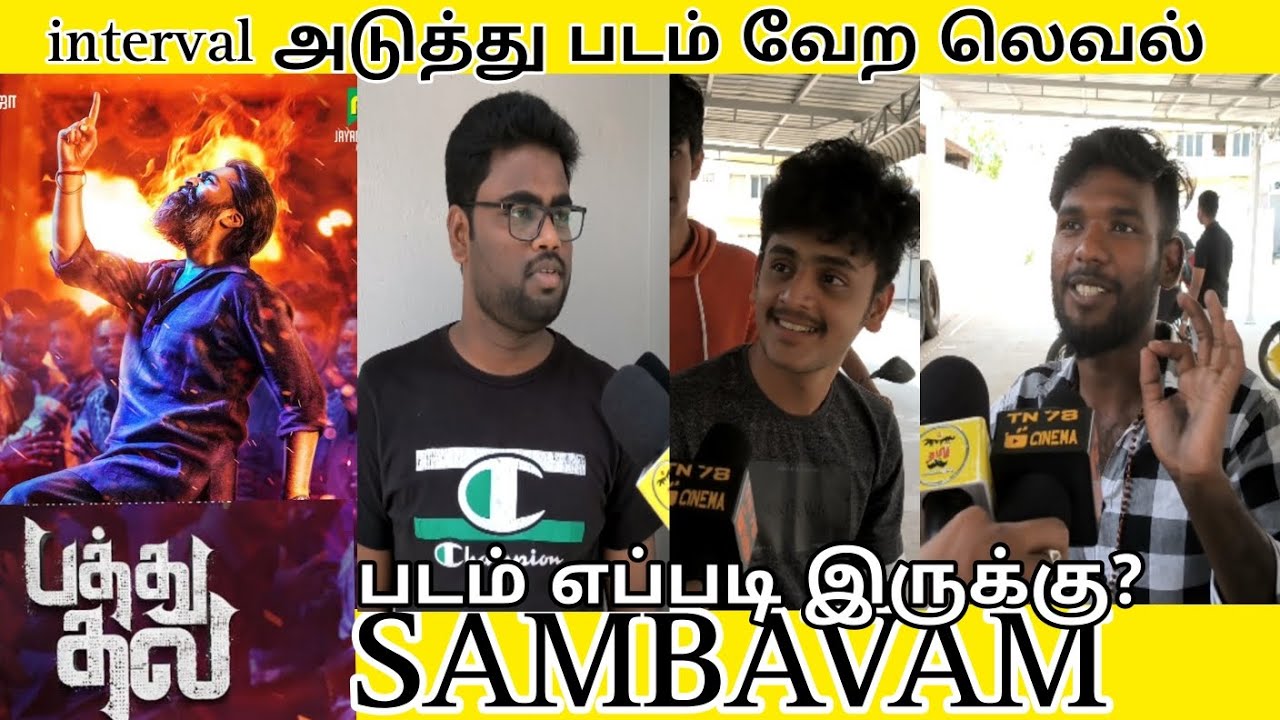 Pathu Thala Public Review | Silambarasan TR | A. R Rahman | Gautham ...