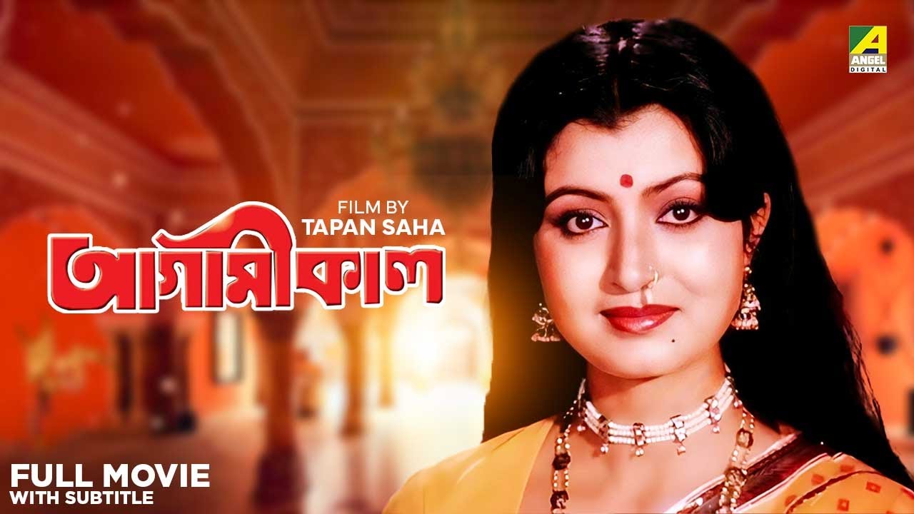 Agamikal - Bengali Full Movie | Debashree Roy | Joy Sengupta | Utpal ...
