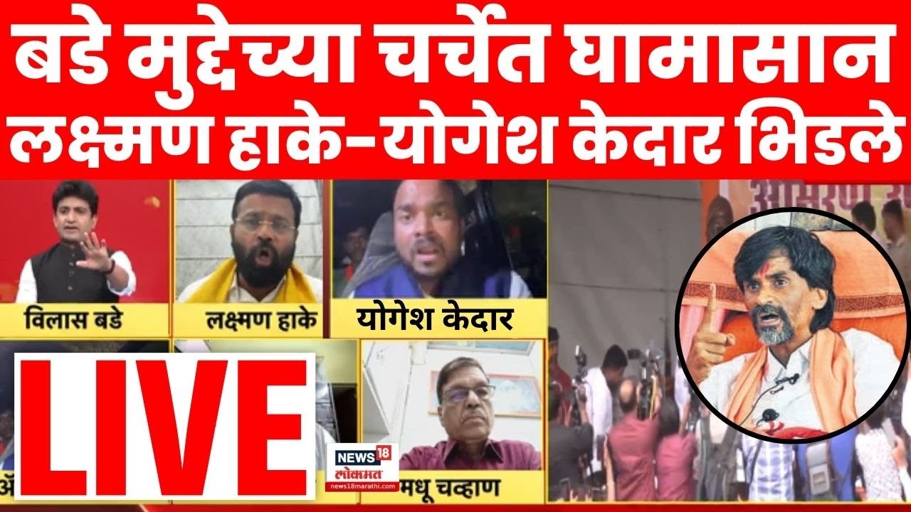 OBC Laxman Hake Vs Maratha Yogesh Kedar LIVE: मराठा-ओबीसी नेते भिडले ...