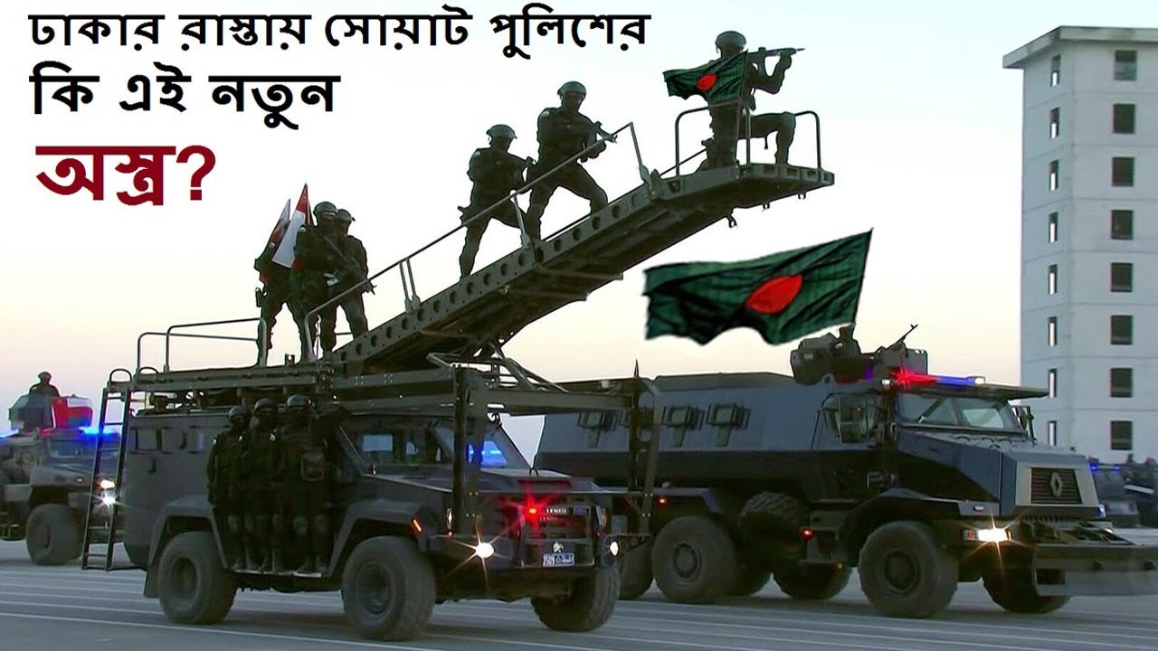 ঢাকার রাস্তায় হঠাৎ সোয়াটের নতুন আমেরিকার তৈরী ফাইটিং ভেহিক্যাল ...