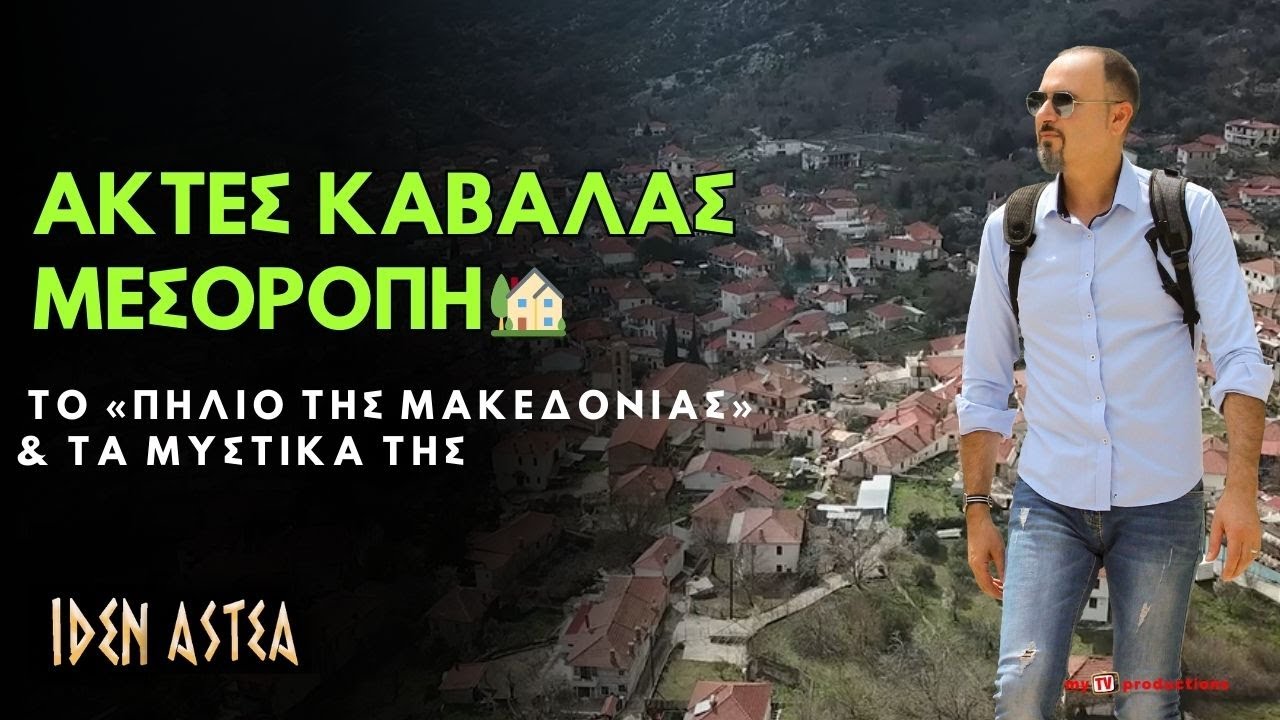 ΑΚΤΕΣ ΚΑΒΑΛΑΣ 🌊 – ΜΕΣΟΡΟΠΗ 🏡 | Θρύλοι, Καταρράκτες & Γεύσεις ...
