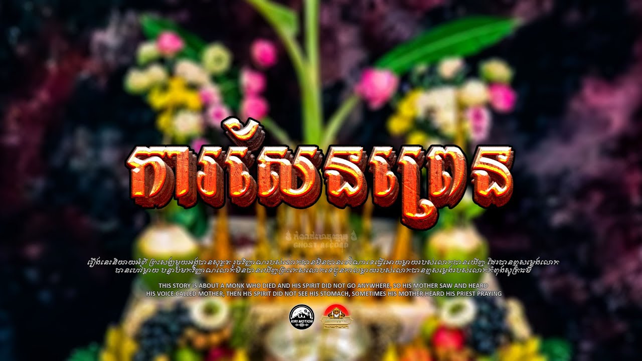កំណត់ហេតុខ្មោច៚ GHOST RECORD OFFICIAL៚ - YouTube