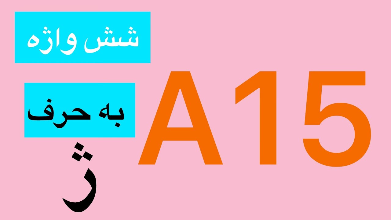 شش واژه به حرف ژ: مژه، ژاله، ویژه، مژده، ژنده، اژدها - YouTube