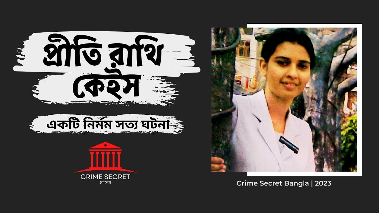 ভারতের বান্দ্রা স্টেশনে ঘটে যাওয়া একটি ভয়াবহ ঘটনা | প্রীতি রাথি ...