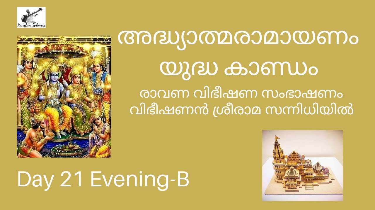 Ramayanam Day 21 B | Ravana Vibheeshana Sambhashanam | Yudhakantam 3 ...