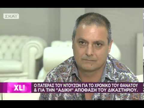 Ο ΠΑΤΕΡΑΣ ΤΟΥ ΝΤΟΥΖΟΝ ΓΙΑ ΤΟ ΧΡΟΝΙΚΟ ΤΟΥ ΘΑΝΑΤΟΥ&ΓΙΑ ΤΗΝ "ΑΔΙΚΗ ΑΠΟΦΑΣΗ ...