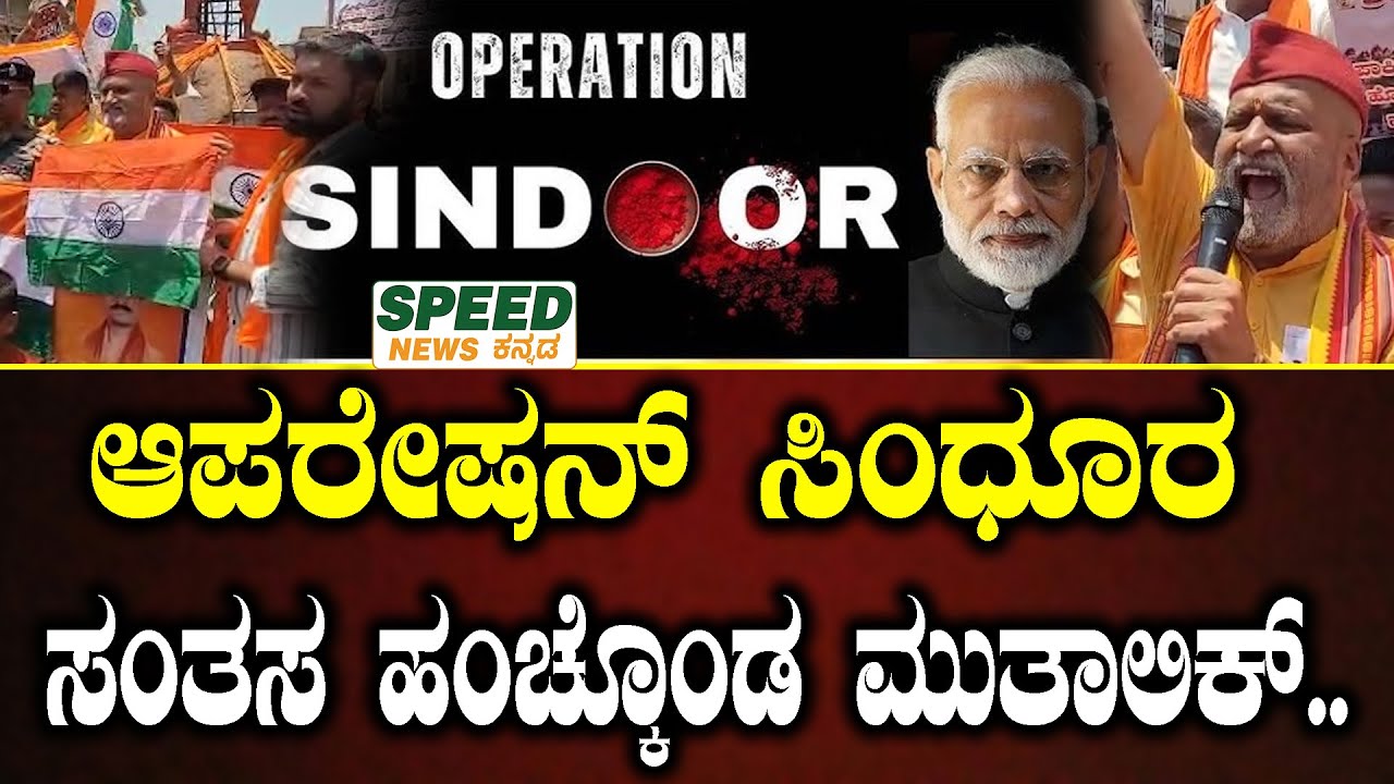 Operation Sindhoor : Pramod Mutalik : ಆಪರೇಷನ್ ಸಿಂಧೂರ ಸಂತಸ ಹಂಚ್ಕೊಂಡ ...