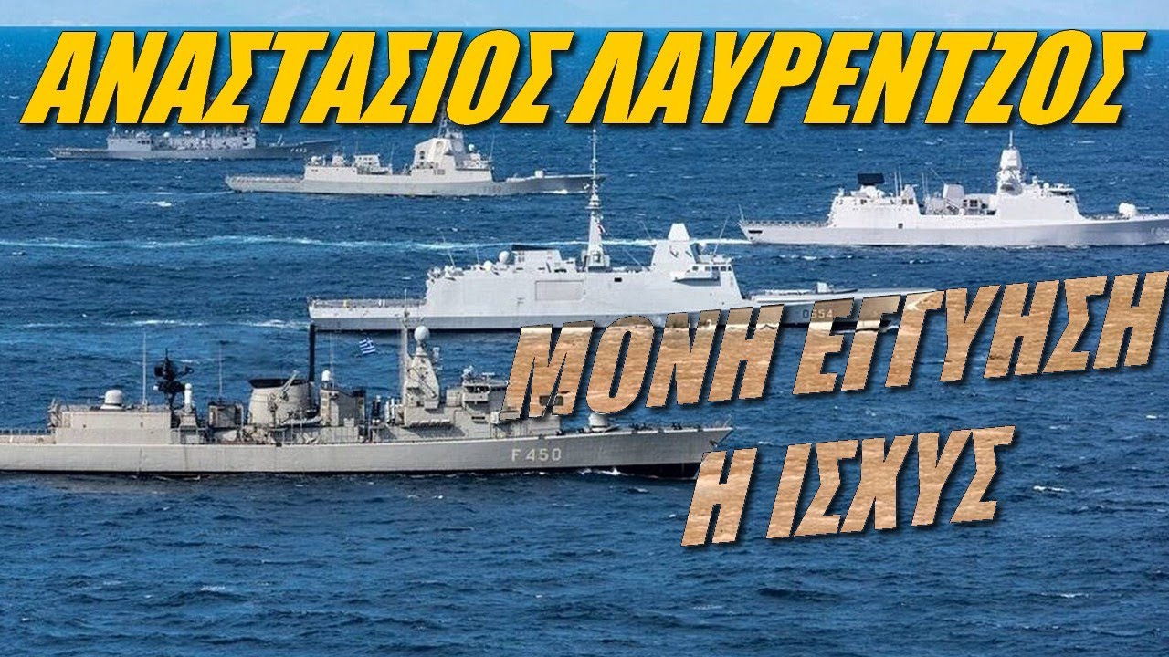 Αναστάσιος Λαυρέντζος: Φοβικός κατευνασμός - YouTube