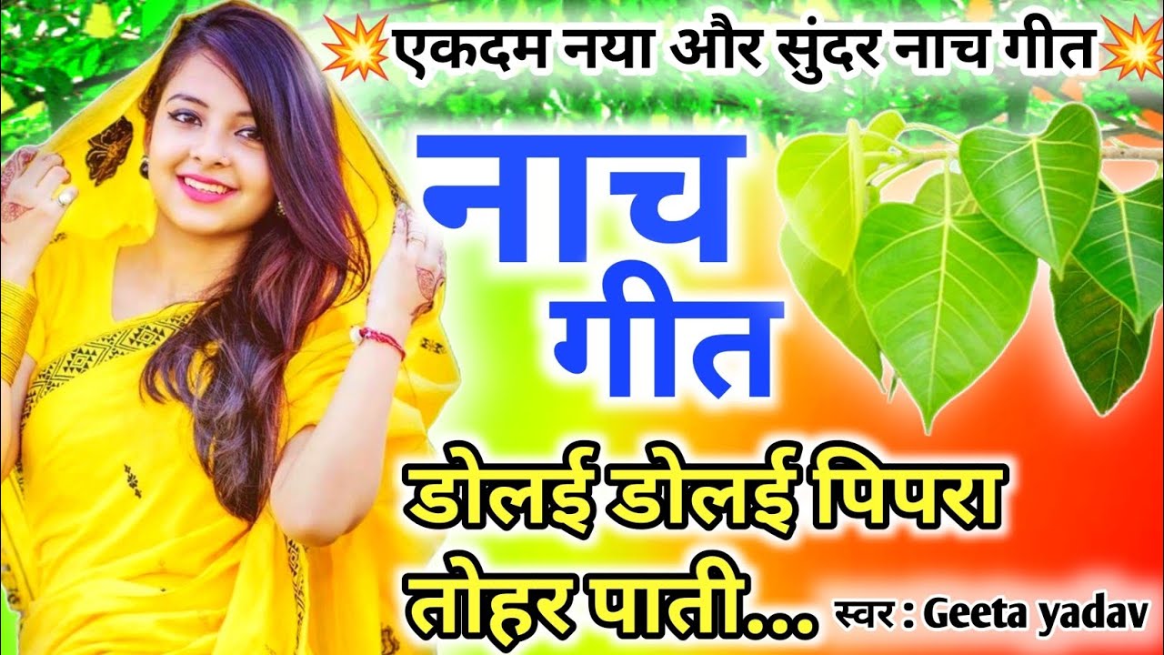 letest nach geet | नाच गीत | डोलई डोलई पिपरा तोहर पाती...| nach geet ...