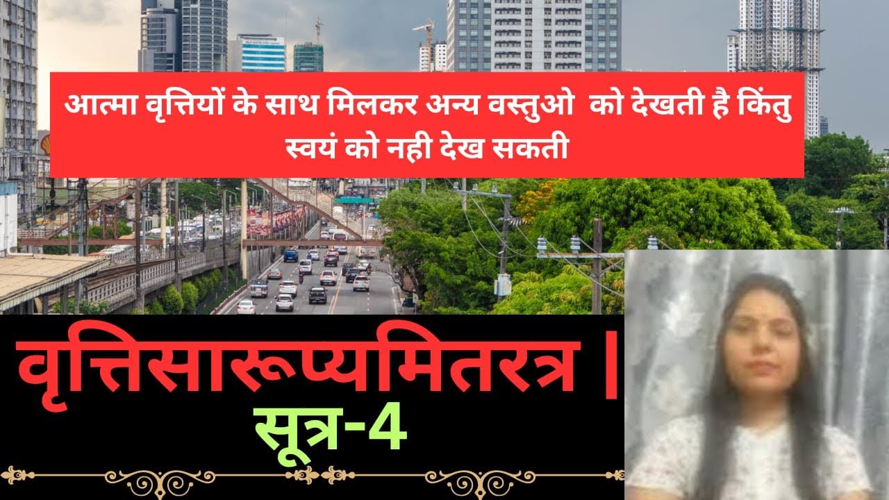 वृत्तिसारूपयमितरत्र। सूत्र-4/ patanjal yogsutra/yog darshan ...