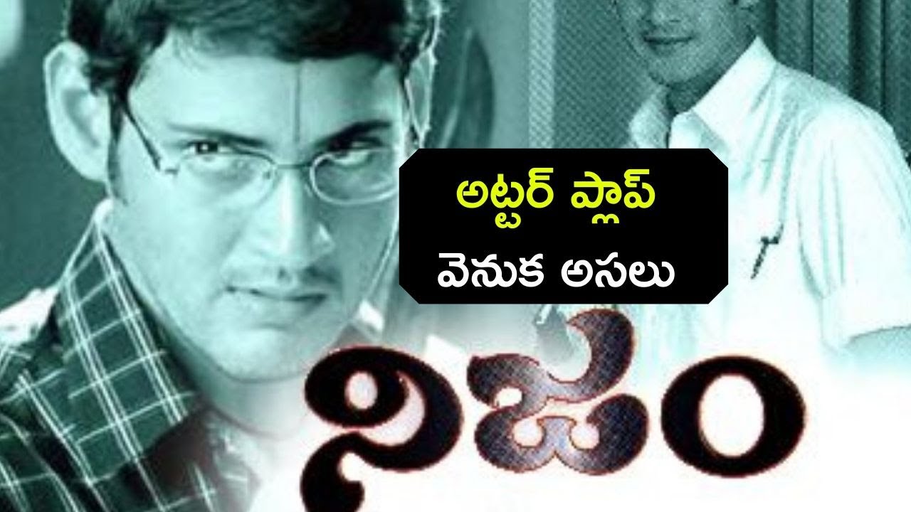Behind the reason of Nijam movie flop | Mahesh babu | Tollywood Insider ...