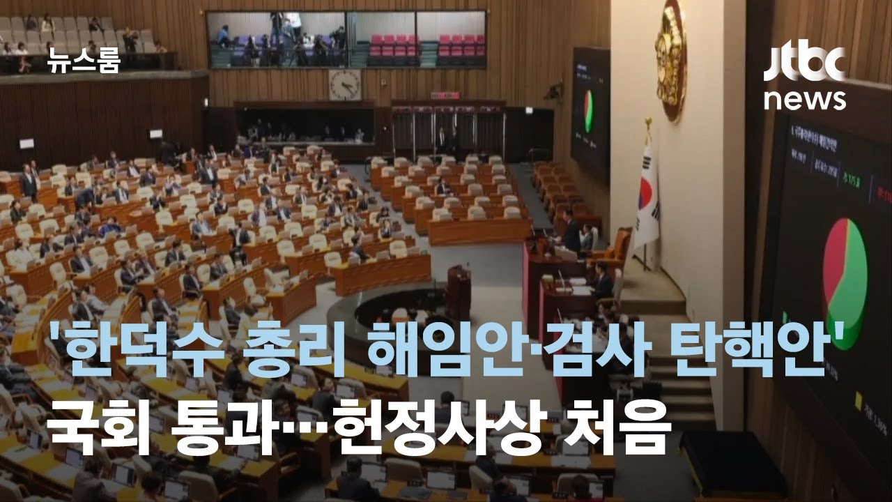 한덕수 총리 해임안·검사 탄핵안 국회 통과…헌정사상 처음 Jtbc 뉴스룸 Youtube