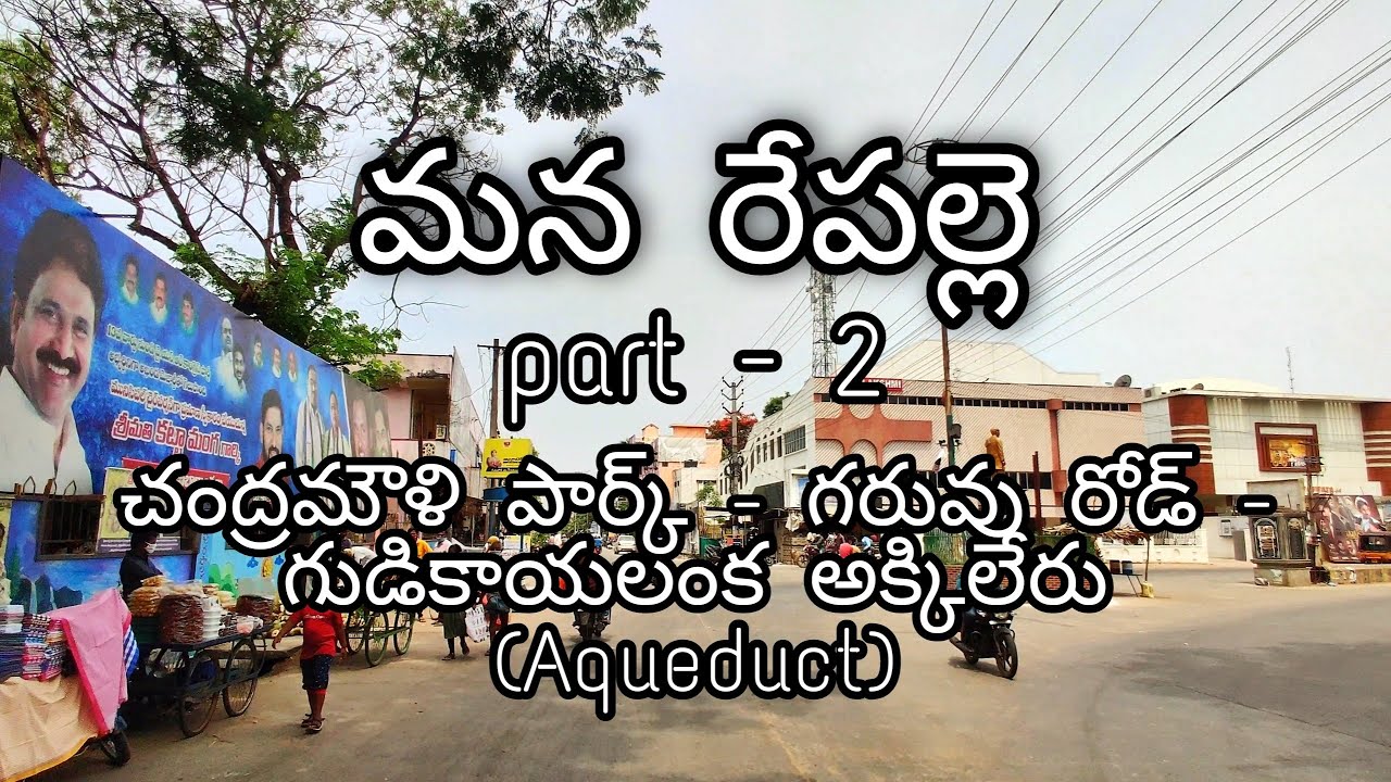 Repalle|| చంద్రమౌళి పార్క్ - గరువు రోడ్ - గుడికాయలంక అక్కిలేరు(Aqueduct ...