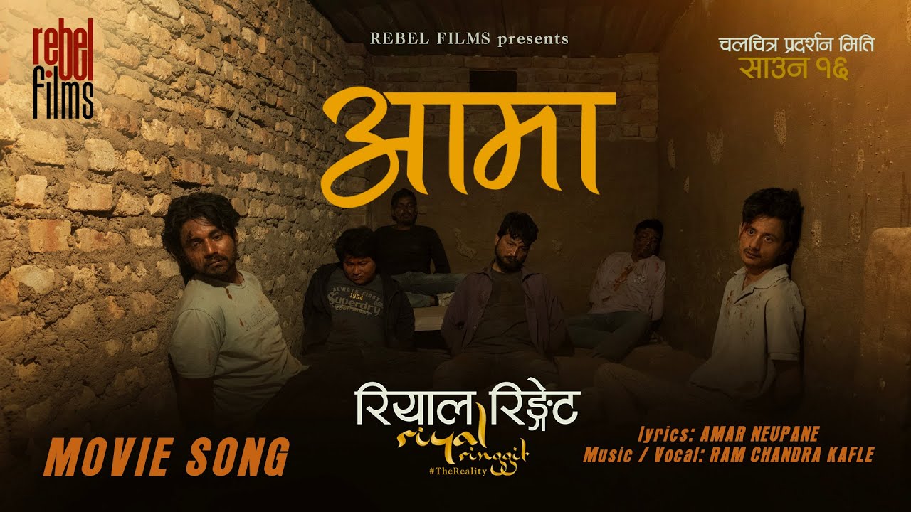Aama || RIYAL RINGGIT || Pramod Chaulagain, Neeta Dhungana || Ram ...