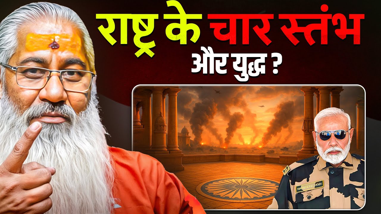 राष्ट्र के चार स्तंभ और युद्ध ? ||Swami Yo - YouTube