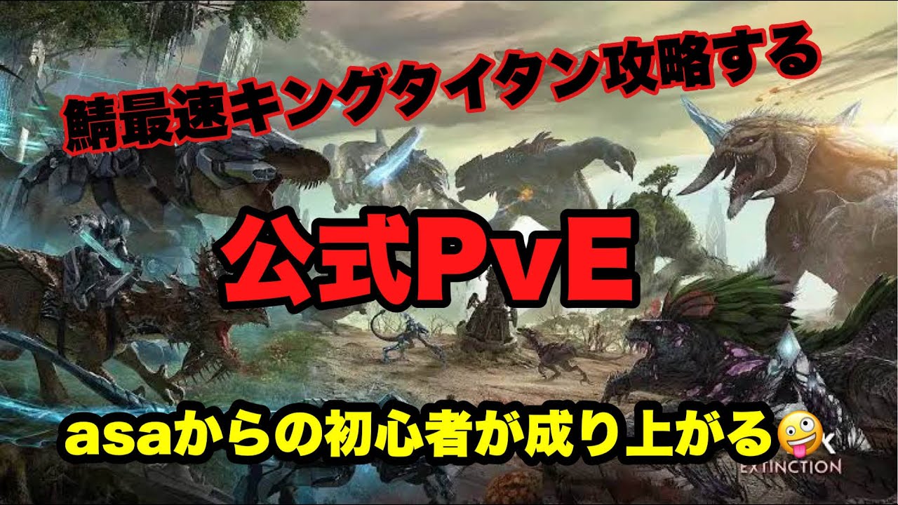 ARK(ASA公式) エクスティンクション とりあえずキンタンβ コメント歓迎 - YouTube
