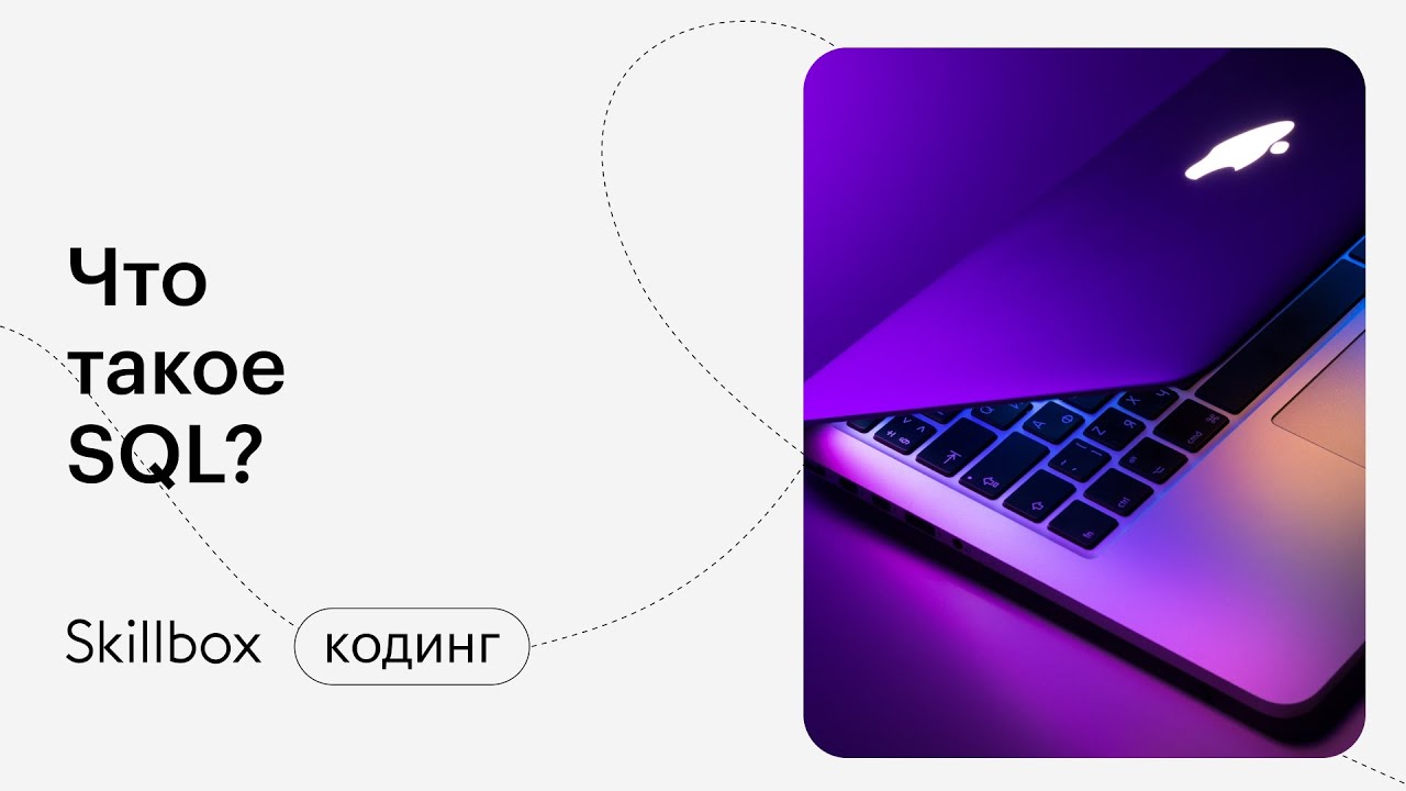 Что такое SQL и для чего он нужен. Интенсив для начинающих ...