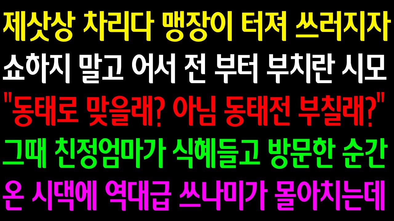 실화사연 제삿상 차리다 맹장 터져자 쇼하지 말고 전 부터 부치란 시모 동태로 맞을래 동태전 부칠래” 그때 친정엄마가 식혜들고 방문한 순간 시댁에 역대급 쓰나미가