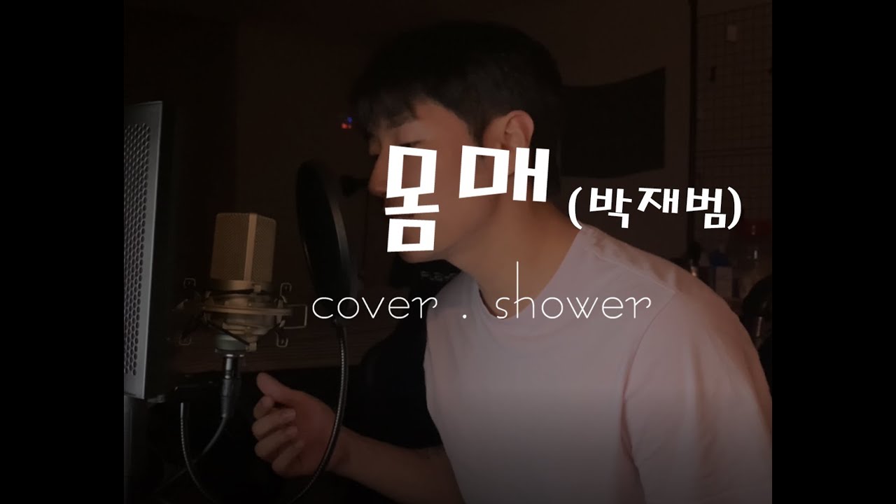 박재범 Jay Pack - 몸매 (COVER BY. shower) - YouTube