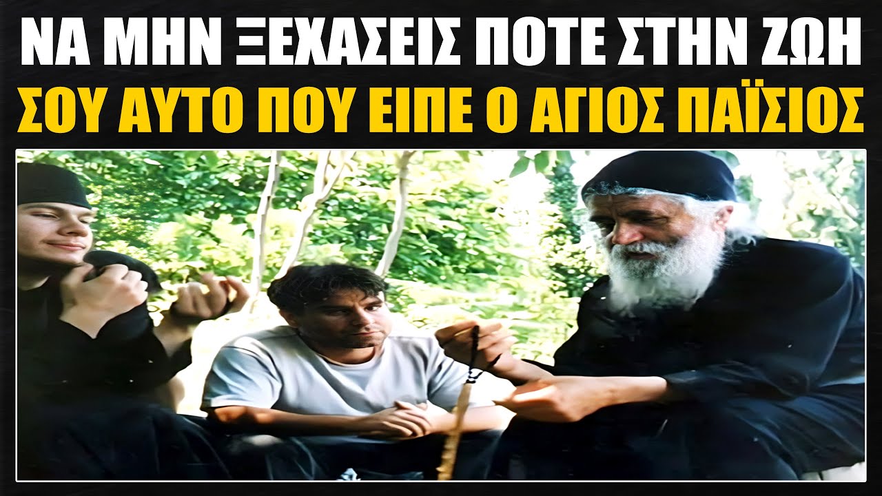 Αποκαλύψεις Αγίου Παϊσίου: Να μην ξεχάσετε ποτέ στην ζωή σας αυτό που ...