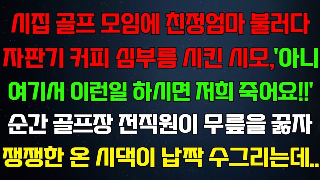 반전 신청사연 시집 골프모임에 친정엄마 불러다 자판기 커피 심부름시킨 시모순간 골프장 전직원이 무릎꿇자 쟁쟁한 온시댁이 납짝엎드리는데 라디오드라마 사연 실화 사연의 품격