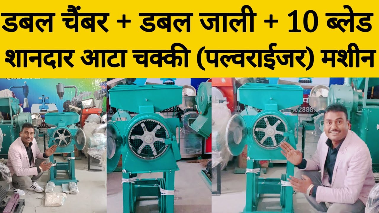 डबल चैबर और डबल जाली वाली पल्वराईजर मशीन | Atta chakki machine ...