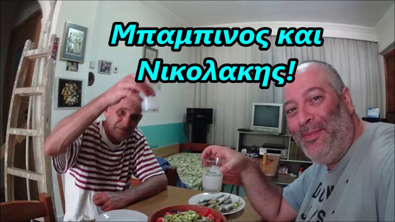 Μπαμπινος και Νικολακης.Με φρισσα σαχανακι και ουζακι Τσανταλη! - YouTube