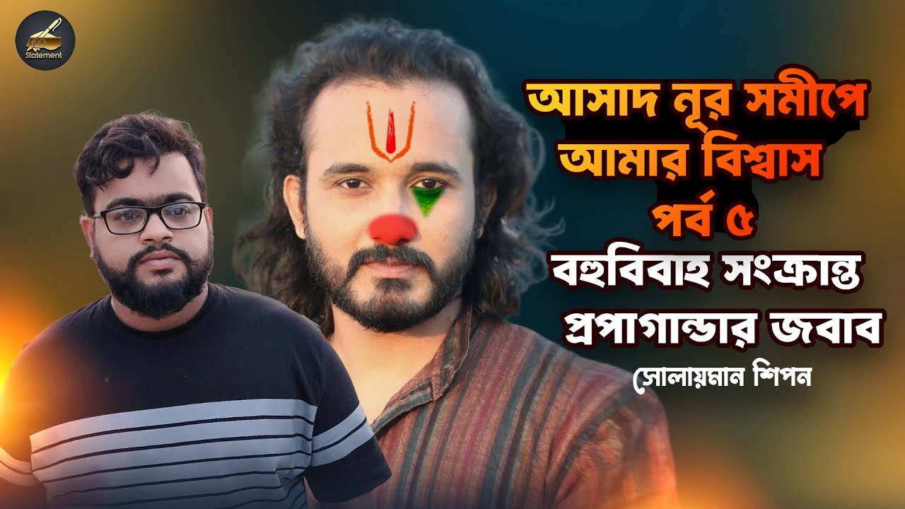 Asad Noor Episode 5 | আসাদ নূর সমীপে আমার বিশ্বাস | Audio book | Asad ...