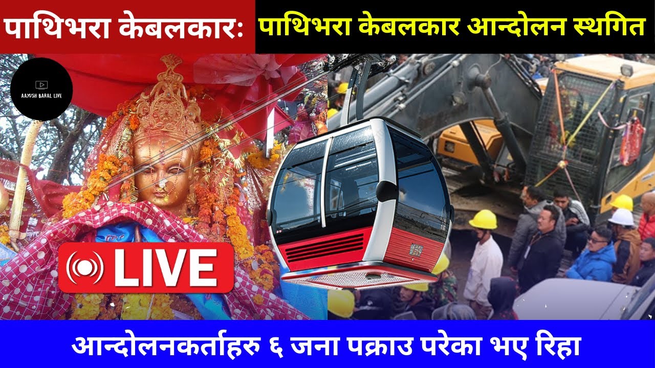 पाथिभरा केबलकारः आन्दोलन स्थगित, आन्दोलनकर्ताहरु ६ जना भए रिहा ...