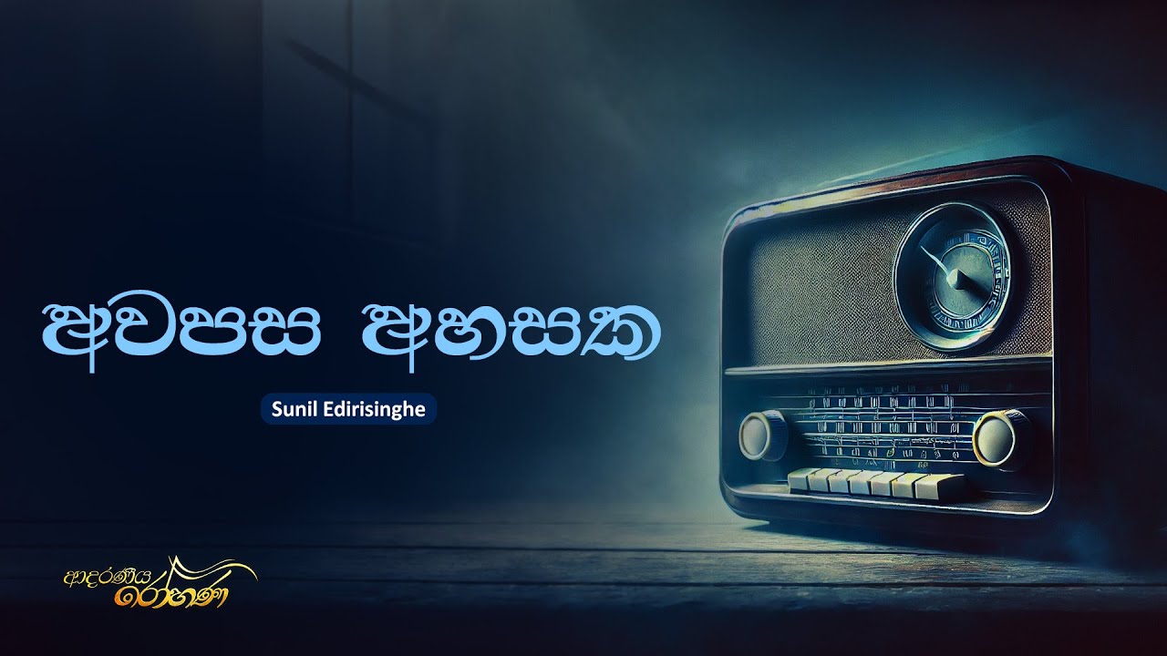 Sinhala Songs | Awapasa Ahasaka (අවපස අහසක) - Sunil Edirisinghe ...