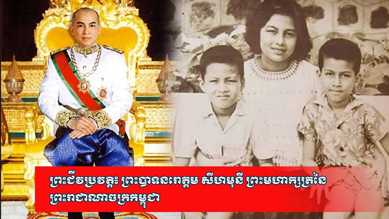 ព្រះជីវប្រវត្តិ ព្រះបាទនរោត្តម សីហមុនី ...
