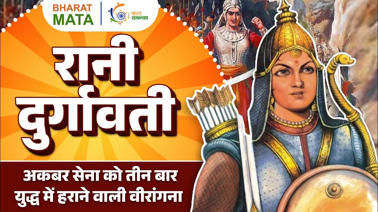 रानी दुर्गावती - अकबर सेना को तीन बार युद्ध में हराने वाली वीरांगना | Life History of Rani ...