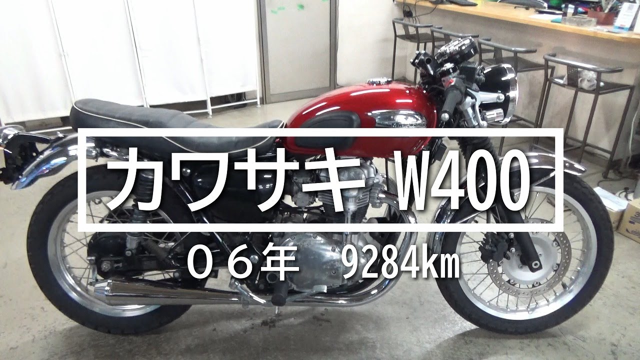 カワサキ W400 06年 9284km バイクスター - YouTube