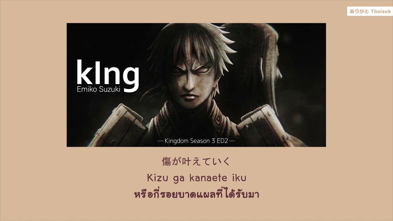 『แปลไทย』kIng - Emiko Suzuki [Kingdom Season 3 ED2] - YouTube