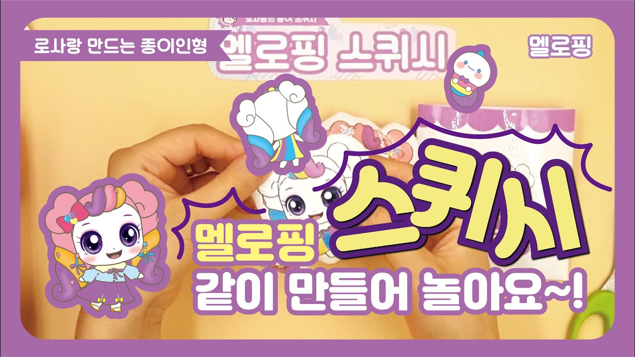 [캐치티니핑] 멜로핑 종이인형 스퀴시 만들기(Mallowping,Catch! Teenieping) - YouTube