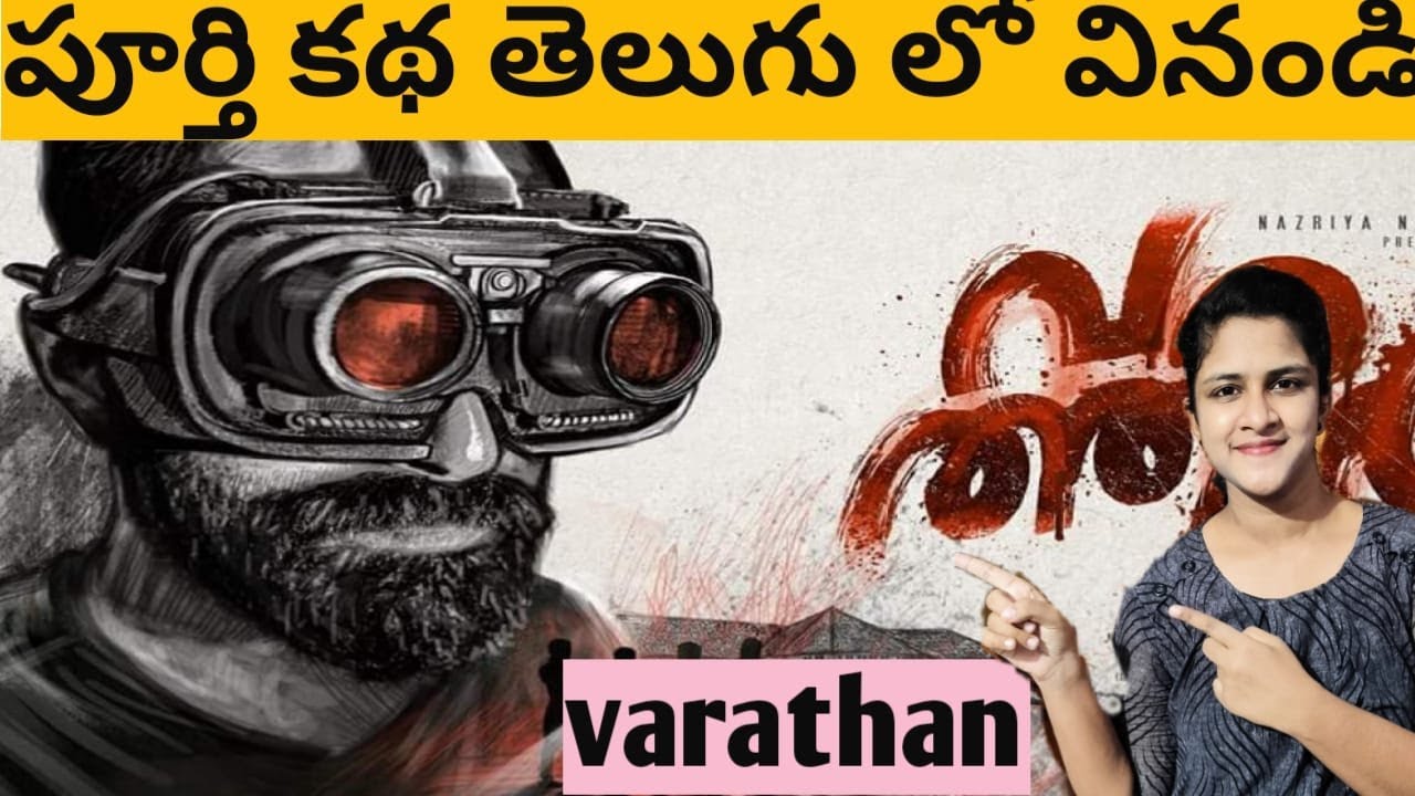 Varathan Malayalam Movie Explained in Telugu | Fahadh faasil | Siri ...