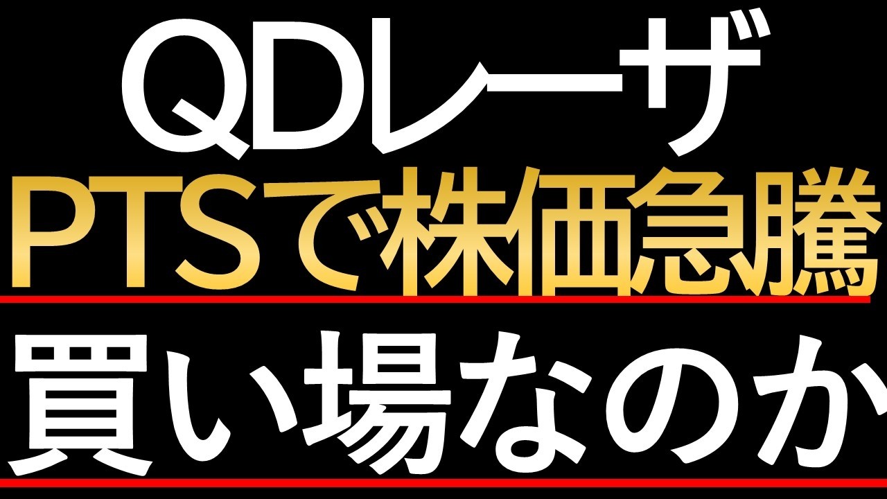 【緊急配信】13%超の暴騰！QDレーザが夜間PTSで異常事態！ストップ高確実か！？ - YouTube