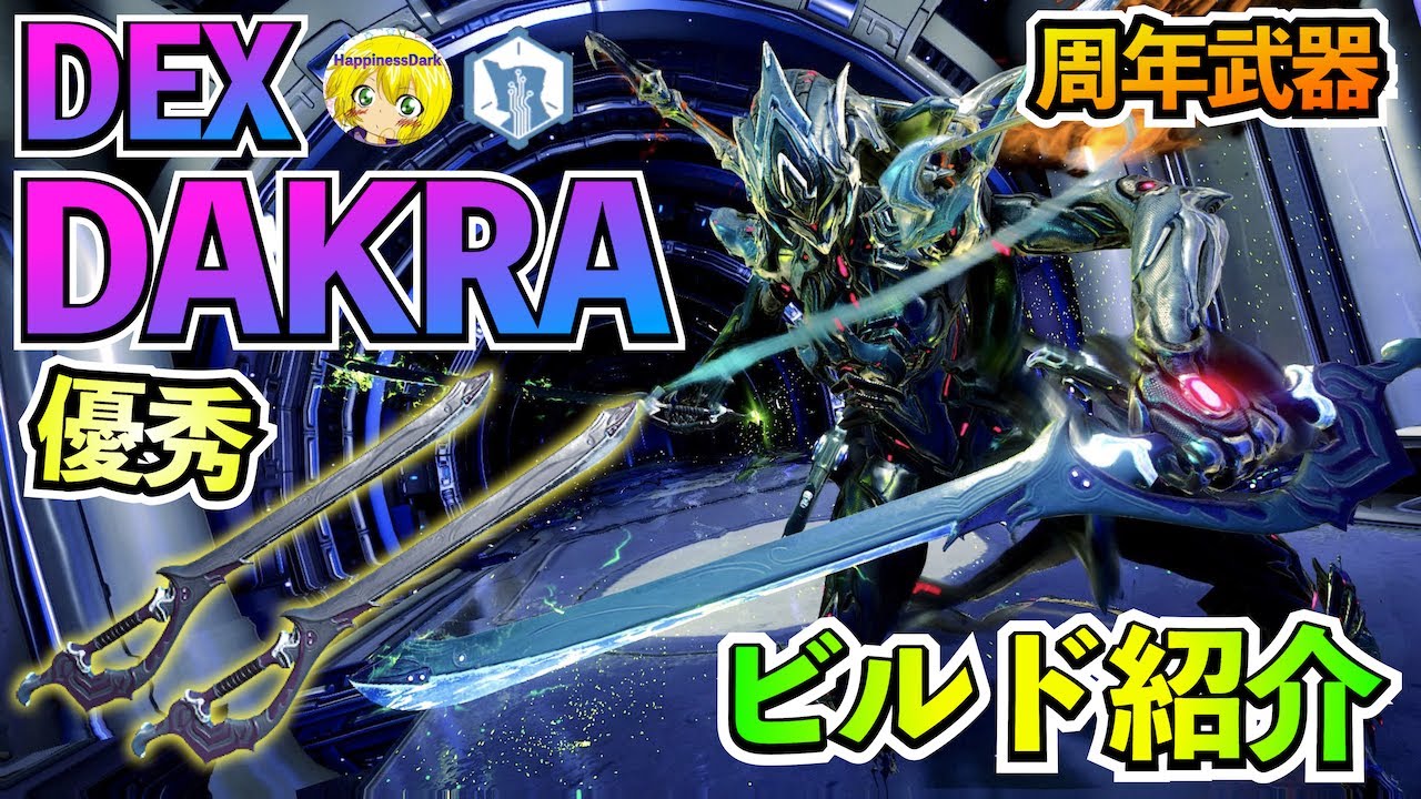 【ビルド紹介】Warframe | DEX DAKRA - 周年記念武器は切断属性も優秀💡【はぴねす】 - YouTube