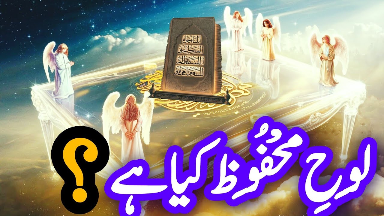 Loh e Mahfooz Kya hai l Lohe Mahfooz Kahan hai l lohe Mahfooz in Urdu l ...